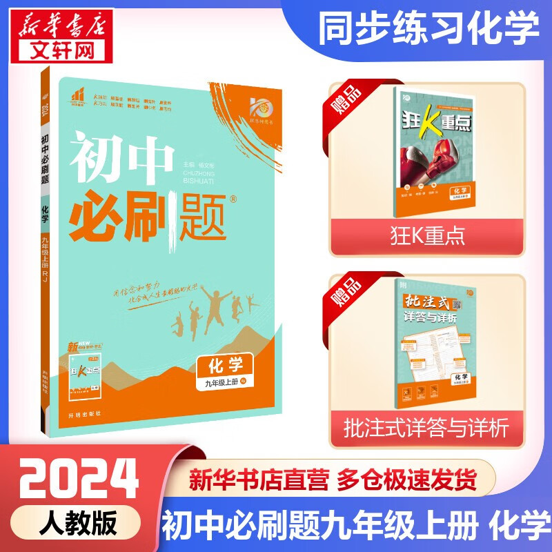 【科目自选】初中必刷题九年级上册 同步初三练习册教材中考 附赠九年级狂K重点 2024版 2023秋季开学可用 九年级上册化学 人教版 RJ