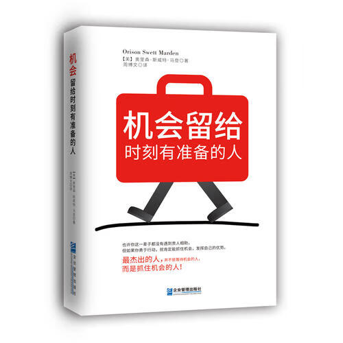 机会留给时刻有准备的人【好书】