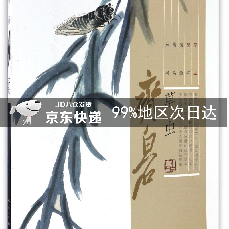 齐白石（草虫）