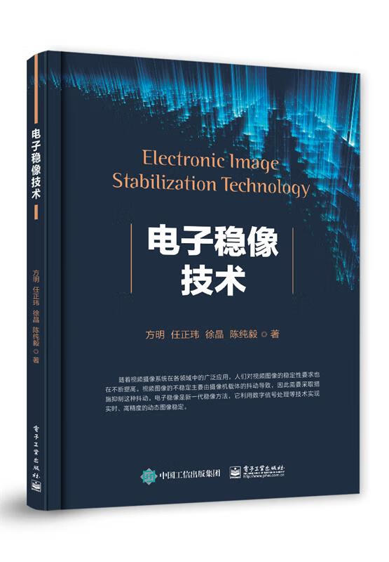 【S】电子稳像技术方明等电子工业出版社9787121349508