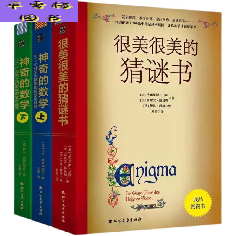 很美很美的猜谜书 神奇数学上下册全三本，6-12岁小学生数学迷题 很美很美的猜谜书和神奇数学全3