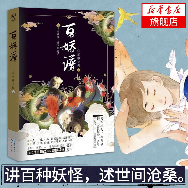 【单本/套装可选】百妖谱1-4全套4册 裟椤双树著 古风浮生物语妖怪作品集锦青春幻想小说漫娱青春动漫幻想书籍  百妖谱