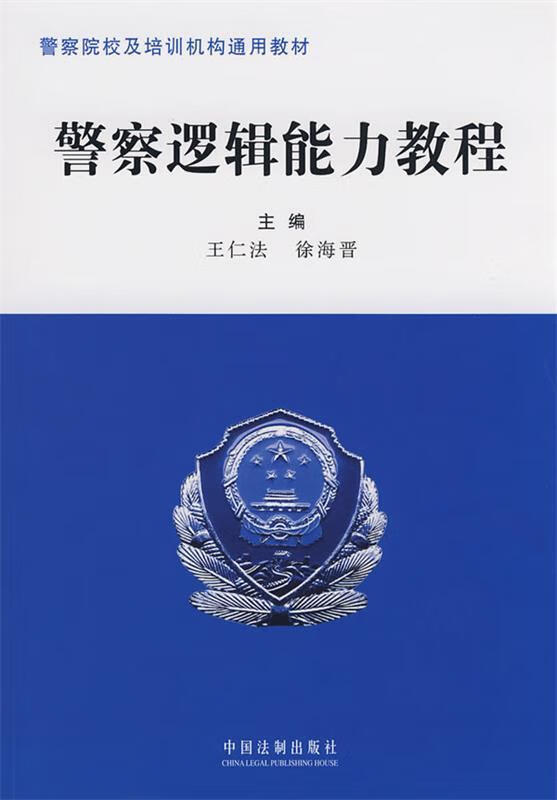 警察逻辑能力教程 王仁法,徐海晋主编