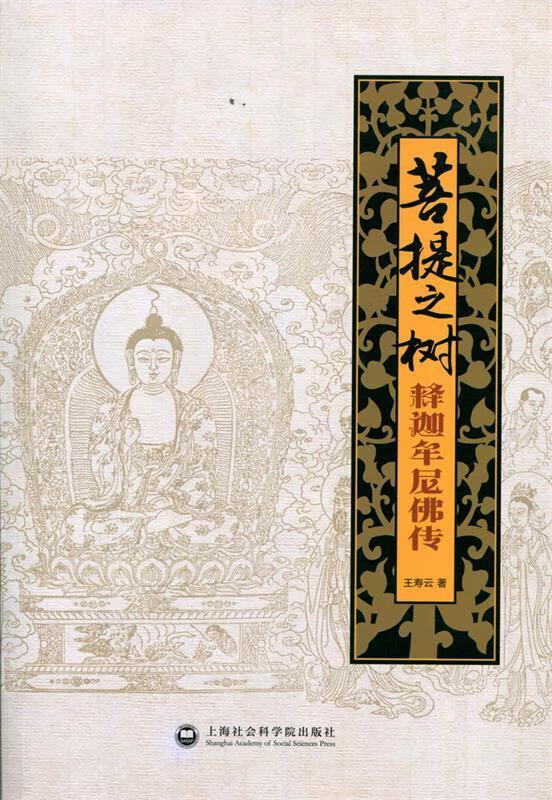 菩提之树-释迦牟尼佛传 王寿云著