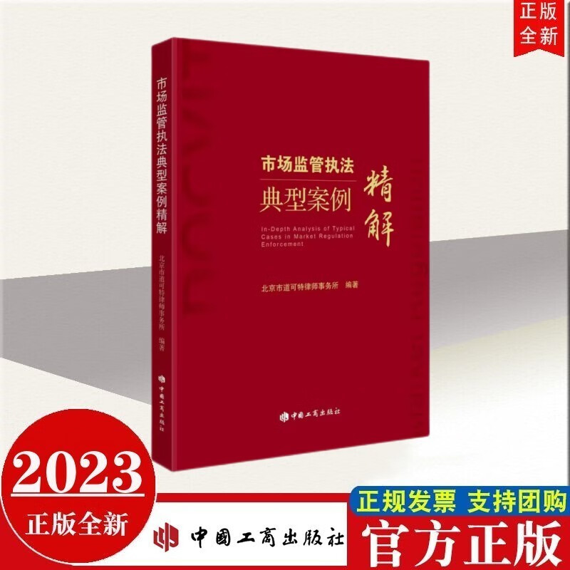 包邮现货2023年新书 市场监管执法典型案例精解 中国工商出版社