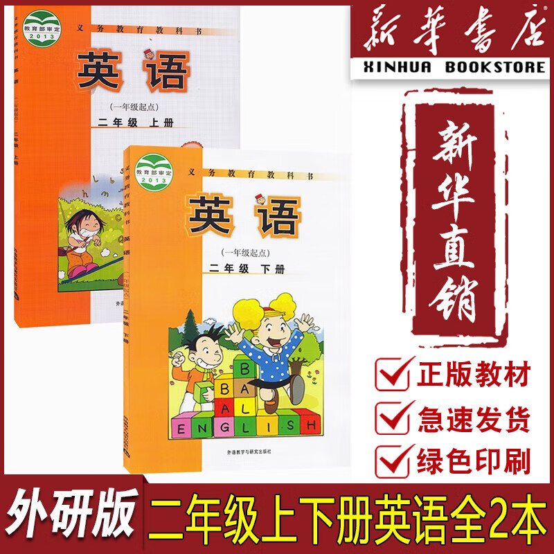 小学2二年级上册英语+下册英语书外研版全套2本二年级英语课本教材教科书外研版外语教学与研究出版社一起点外研版二年级上下册英语