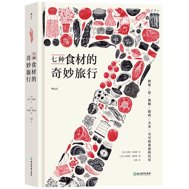 七种食材的奇妙旅行(精)