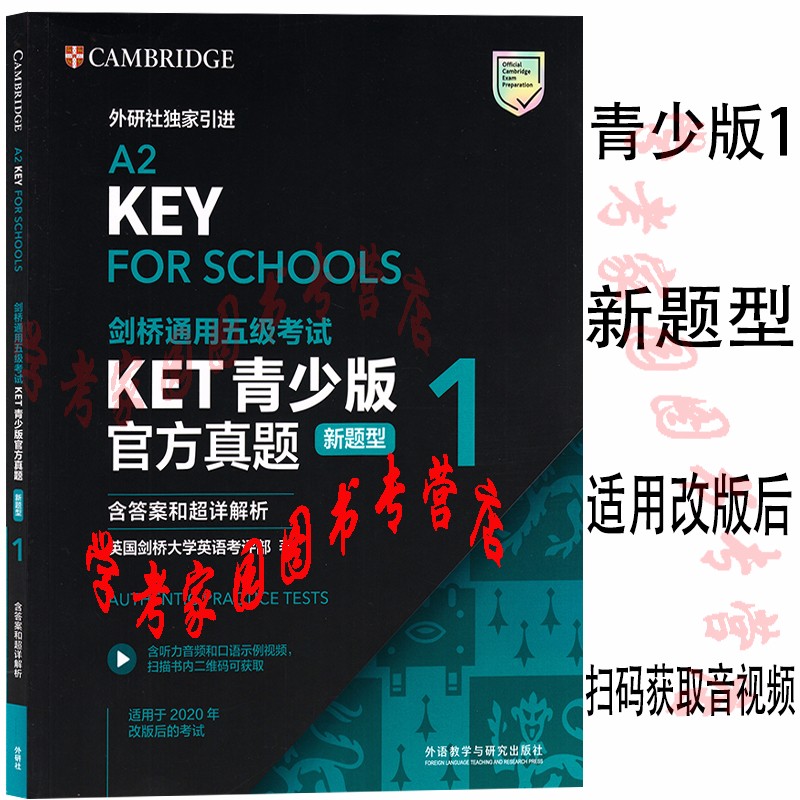 全新现货 2023剑桥通用五级考试KET青少版官方真题1新题型 适用改版后考试 含答案和超详解析 9787521323719 扫码获音频 外研社 A2 Key for Schools