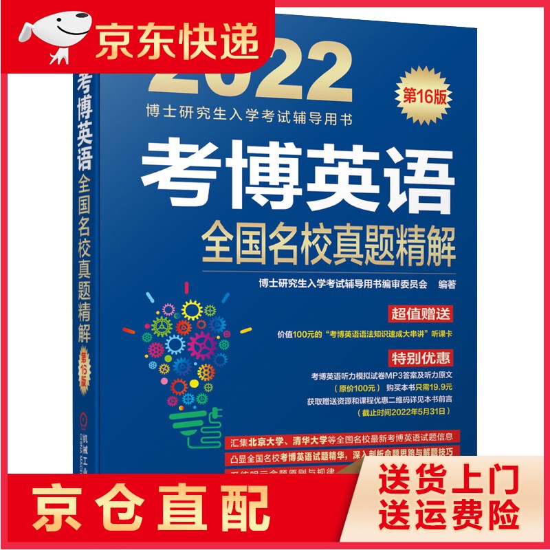 新版】2022考博英语全国名校真题精解博士研究生入学考试辅导用书搭考博英语词汇单词书历年真题课程写作文翻译视频阅读机工版