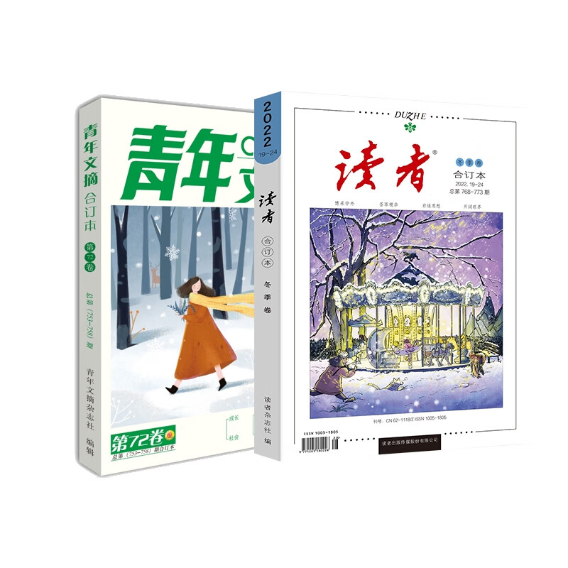 冬季卷 读者+青年文摘 全2册