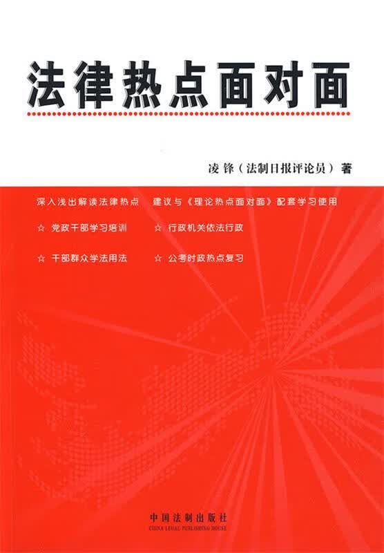 法律热点面对面 凌锋 著【书】
