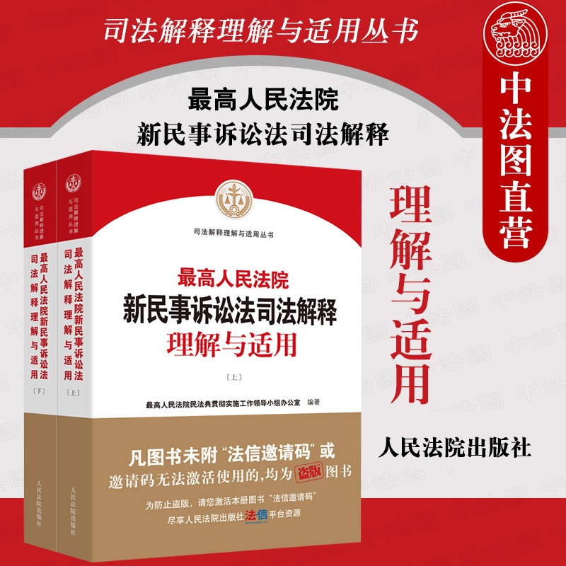 西安中法图 2022版 最高人民法院新民事诉讼法司法解释理解与适用 上下册 2022新民事诉讼法解释 民诉司法解释 人民法院出版社