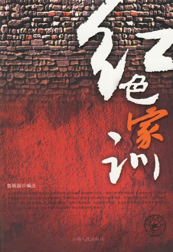 红色家训 鲁秋园【好书，下单速发】
