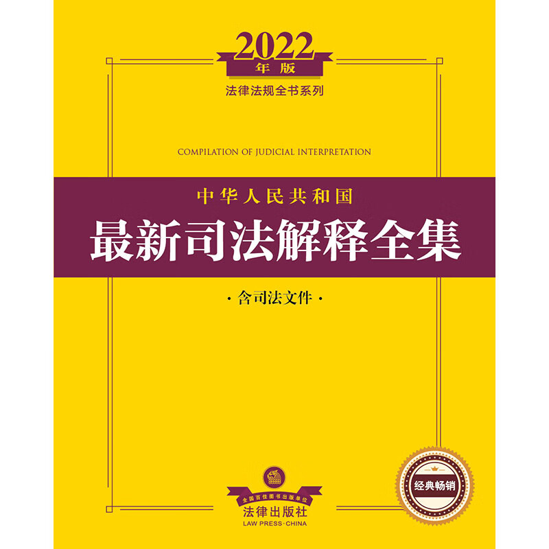 中华人民共和国最新司法解释全集 含司法文件 2022年版