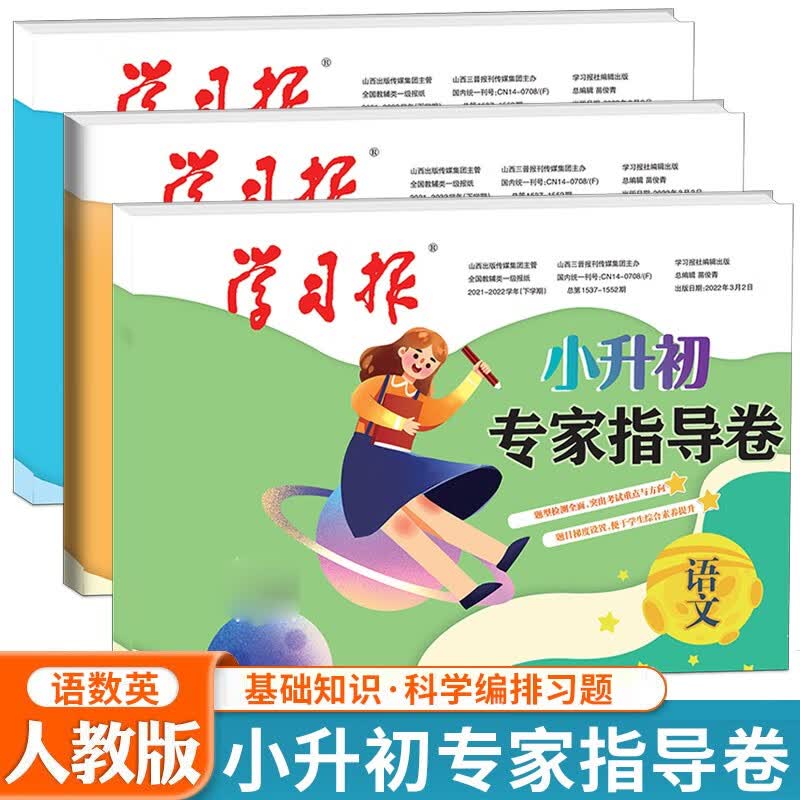 学习报小升初专家指导卷人教版 全国名校重点中学招生考试专家指导卷 小升初语数英重点知识导图 专家指导卷(语数英) 小学升初中