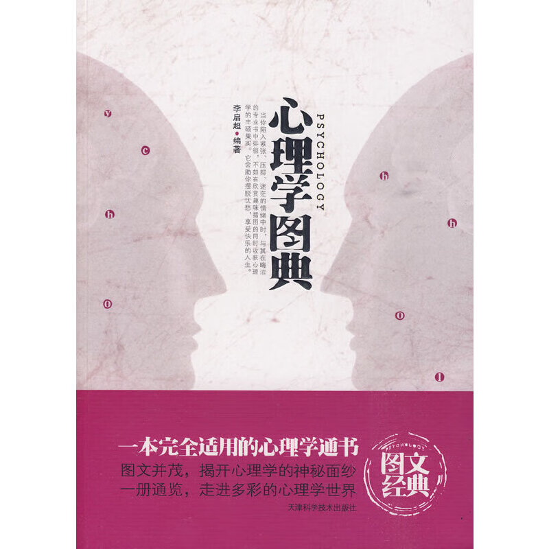 心理学图典9787530851104