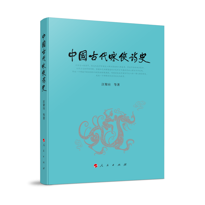 中国古代咏侠诗史