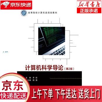 【新华畅销图书】计算机科学导论（第2版） 罗琼 北京邮电大学出版社