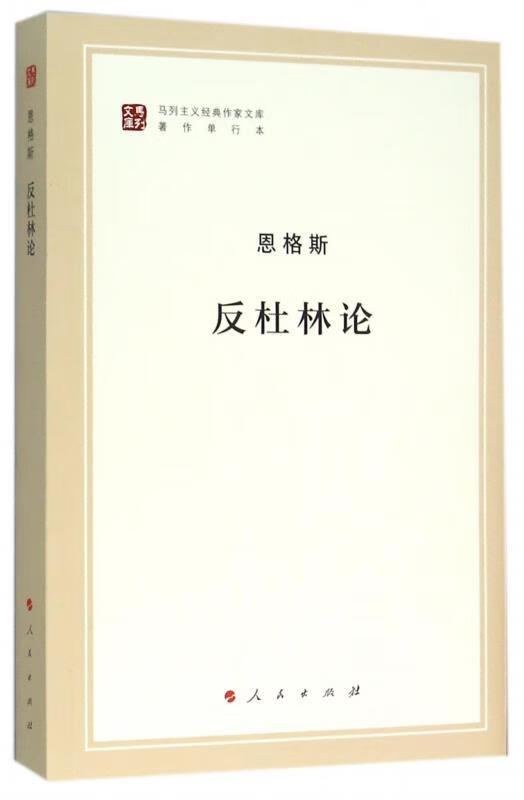 马列主义经典作家文库著作单行本:反杜林论 恩格斯 著 人民出版社