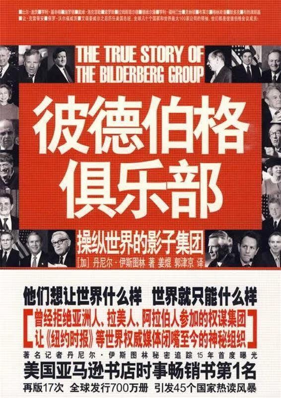 彼德伯格俱乐部－－操纵世界的影子集团