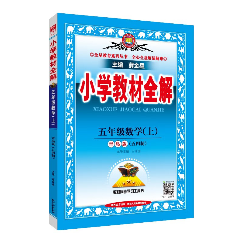 小学教材全解 五年级数学上 青岛版 五四制 2023秋、薛金星、同步课本、教材解读、扫码课堂