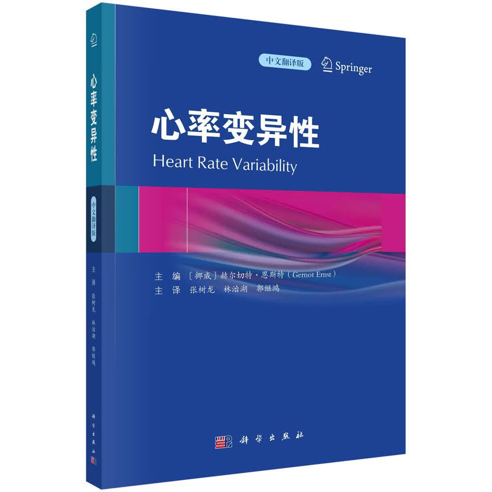 心率变异性 张树龙等 从心率变异性的历史讲起 病理生理学及系统生物学多个角度进行讲解 科学出版社9787030754295
