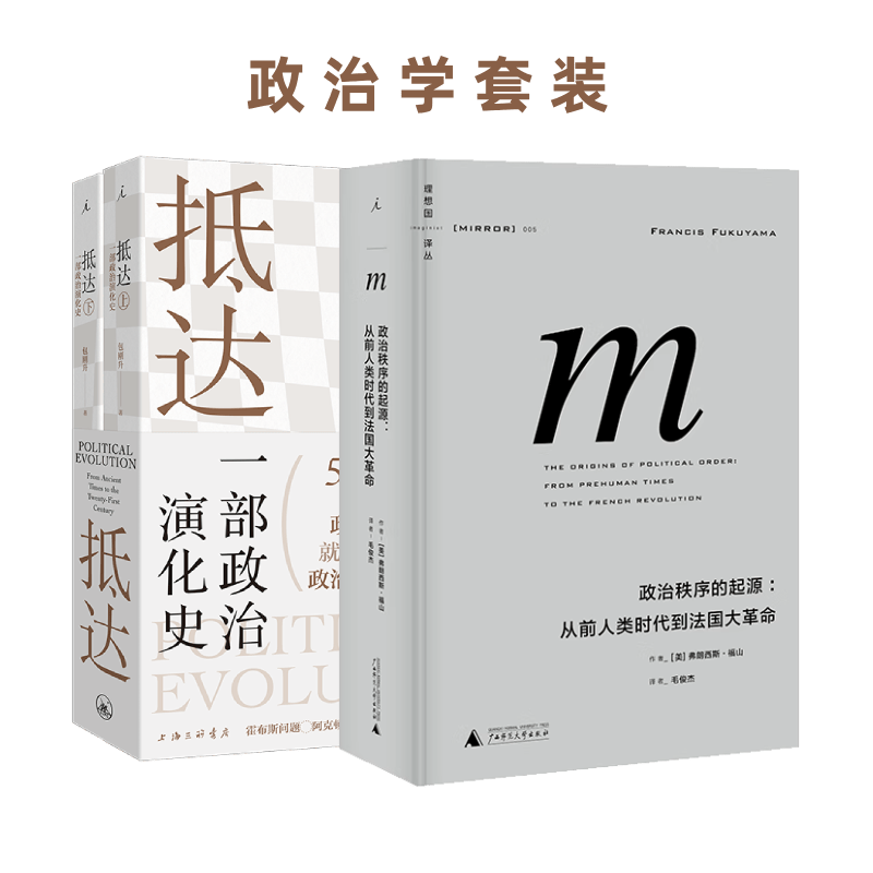 现货 政治学入门套装：政治秩序的起源（2021版）抵达 : 一部政治演化史 译丛 福山 复旦教授包刚升 理想国图书官方旗舰店