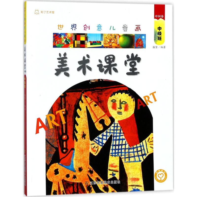 世界创意儿童画美术课堂 潘坚 编著 艺术/动画