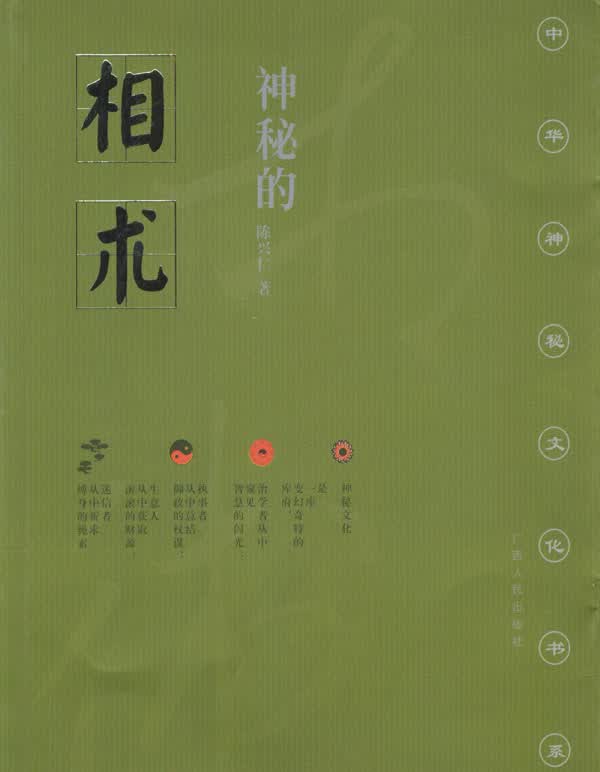 神秘的相术 陈兴仁 著【书】