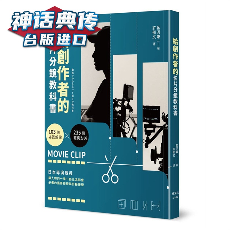 给创作者的影片分镜教科书 枫书坊 蓝河兼一 台版图书【神话典传图书专营店】