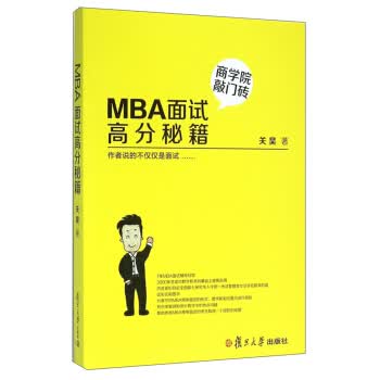 MBA面试高分秘籍 关昊【书】