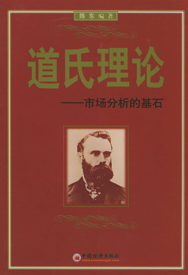 道氏理论 市场分析的基石 陈东【，放心购买】