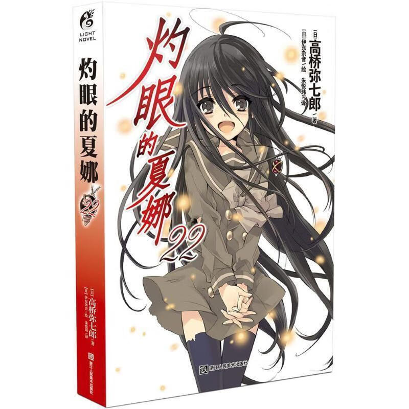 灼眼的夏娜22【好书，下单速发】