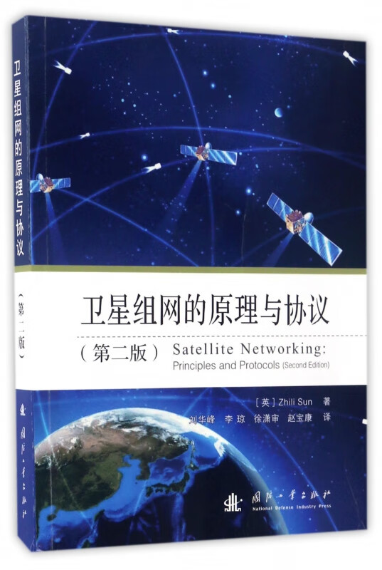 卫星组网的原理与协议(第2版)