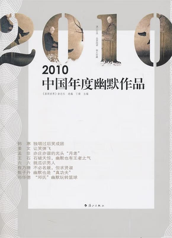 2010中国年度幽默作品【，放心购买】
