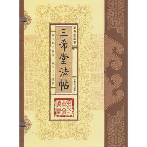 三希堂法帖9787806088708
