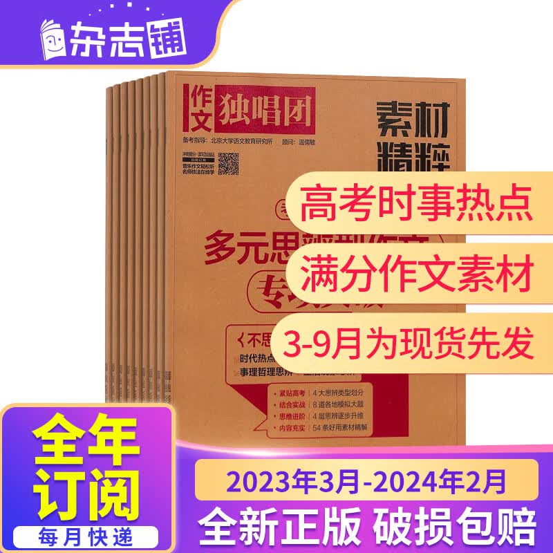 【全年包邮】作文独唱团杂志订阅 2023年3月-2024年2月共12期 高中作文素材语文学习 杂志铺