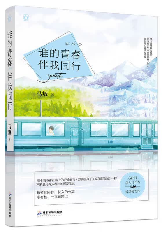 谁的青春伴我同行【好书】