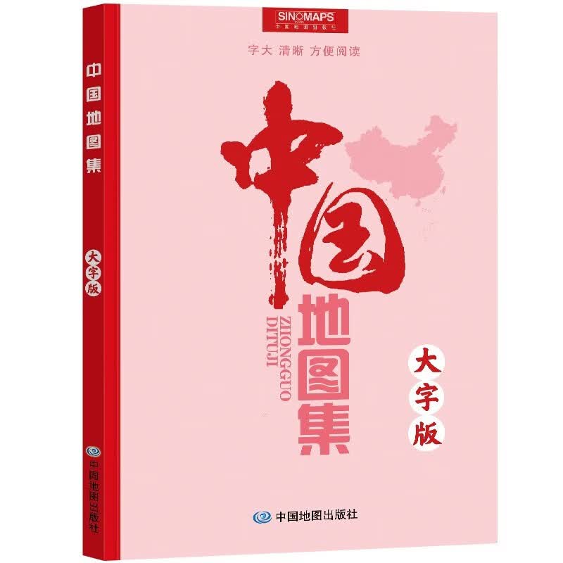 2023年世界中国地图册大字版书籍 297*210毫米 中国地图集