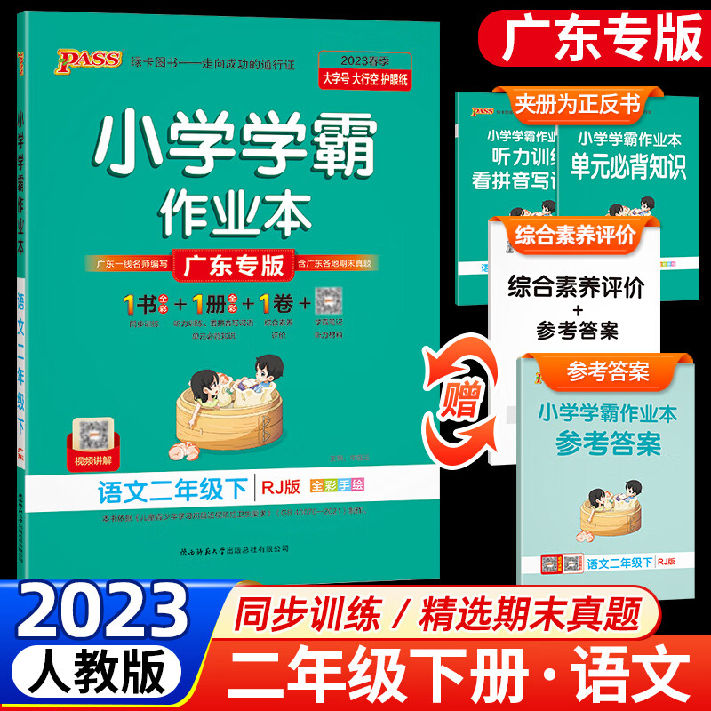 2023版小学学霸作业本二年级下册语文人教版小学学霸做业本二年级下册同步训练练习册课堂笔记二年级试卷测试 学霸作业本--语文--人教&广东专版 二年级下