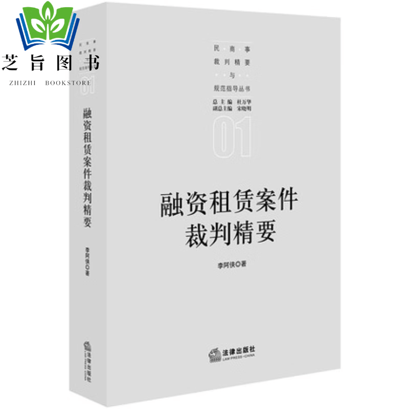现货 融资租赁案件裁判精要 李阿侠著 法律出版社 融资租赁合同 审判思路