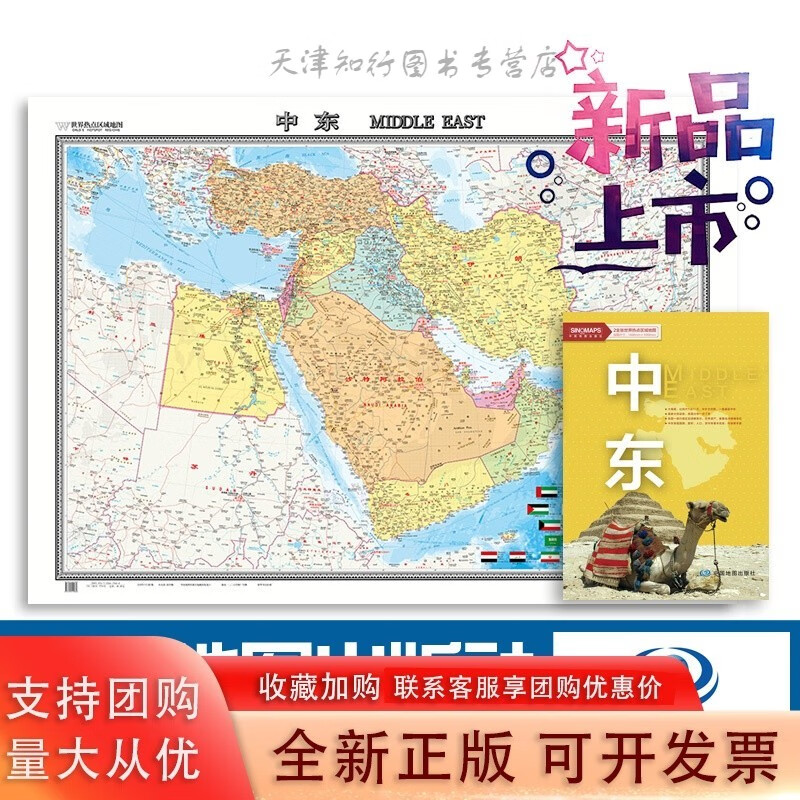 世界热点区域地图 中东 两全张