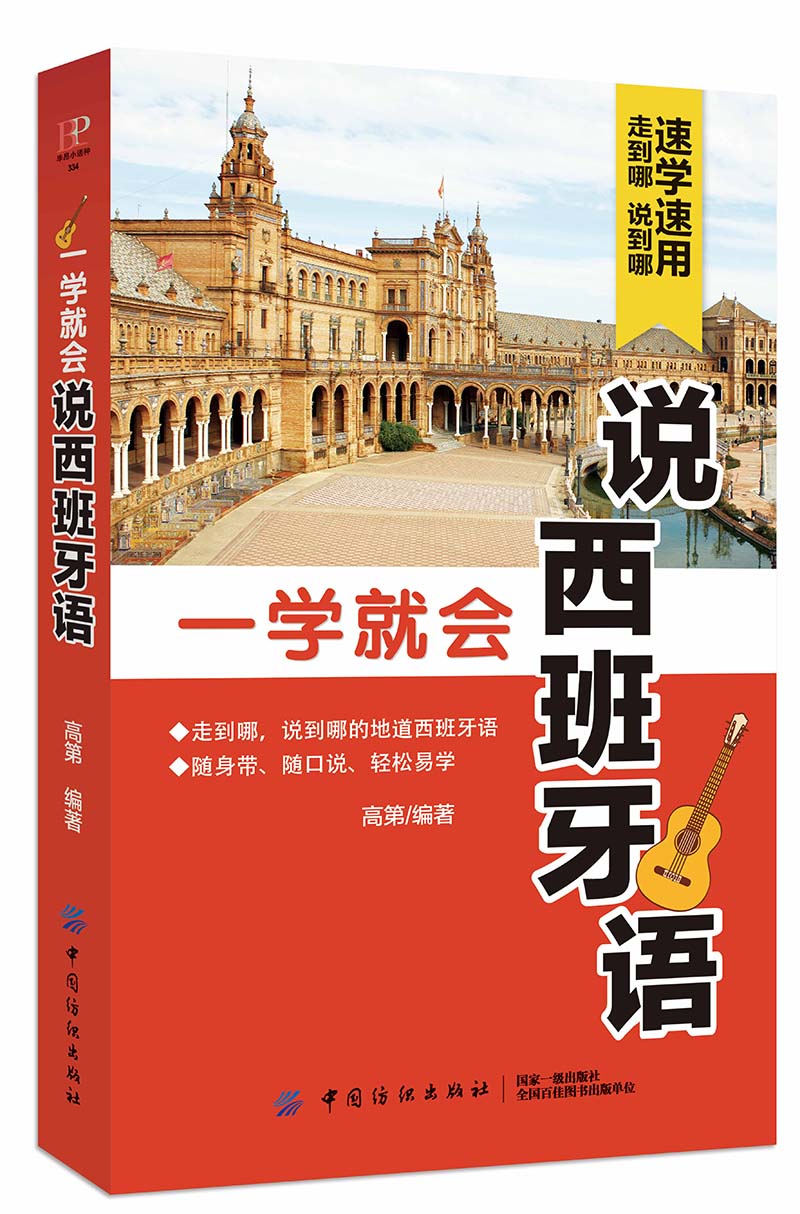 【书】一学就会说西班牙语