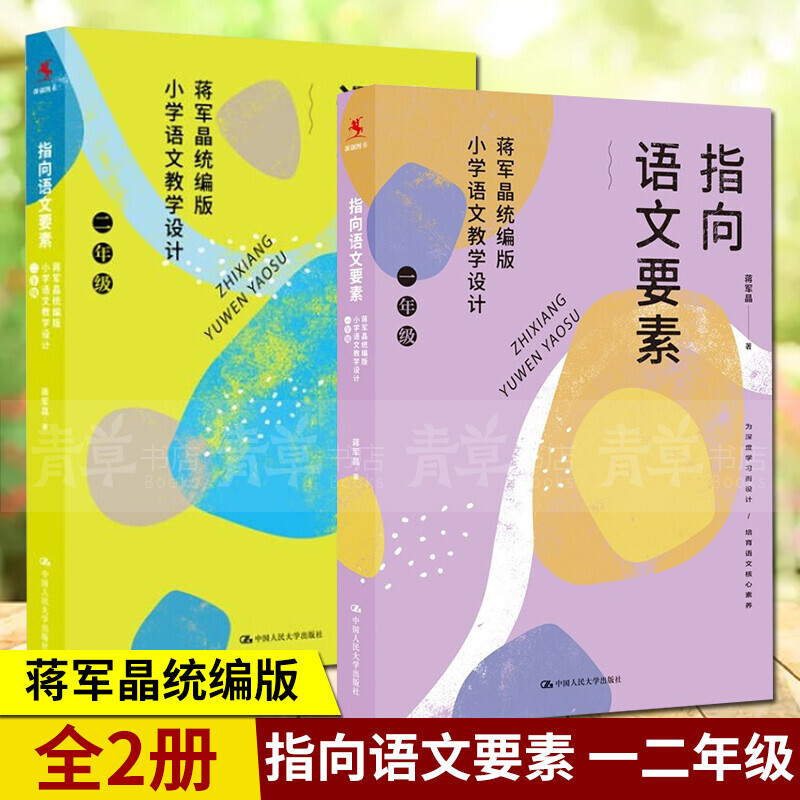 指向语文要素蒋军晶统编版小学语文教学设计一二年级 中国人民大学出版社 小学语文教材教学指导书配套教学