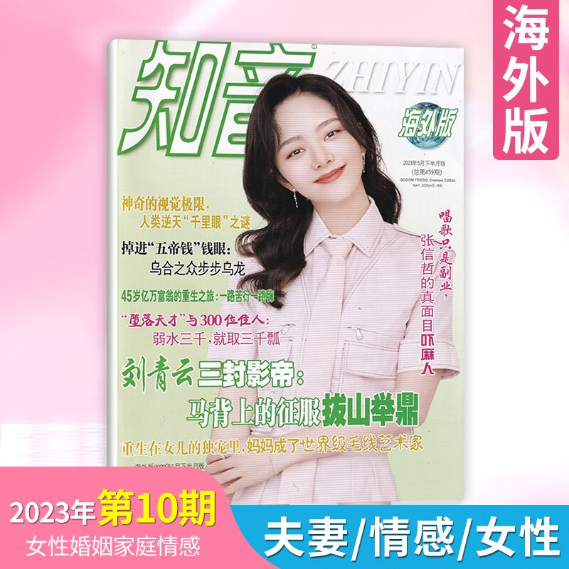 【15期更新】知音海外版杂志2023年15新 女性爱情婚姻家庭情感读物期刊杂志 2023年第10期
