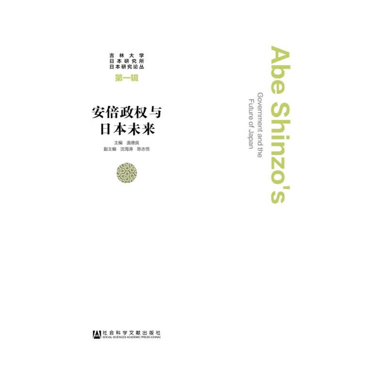 安倍政权与日本未来9787509765258