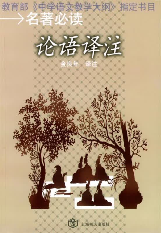 论语译注 1【特惠】
