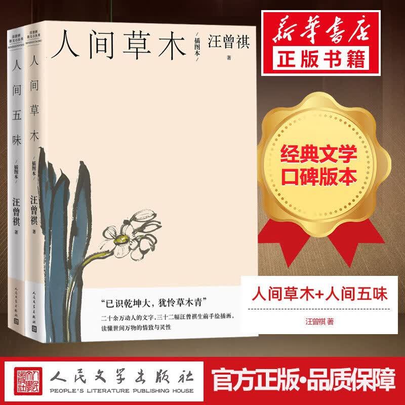 【插图本】人间草木+人间五味 插图本 套装两册 汪曾祺散文小丛书 钤印本汪曾祺经典谈草木虫鱼 谈吃 赠藏书票 生前手绘插图
