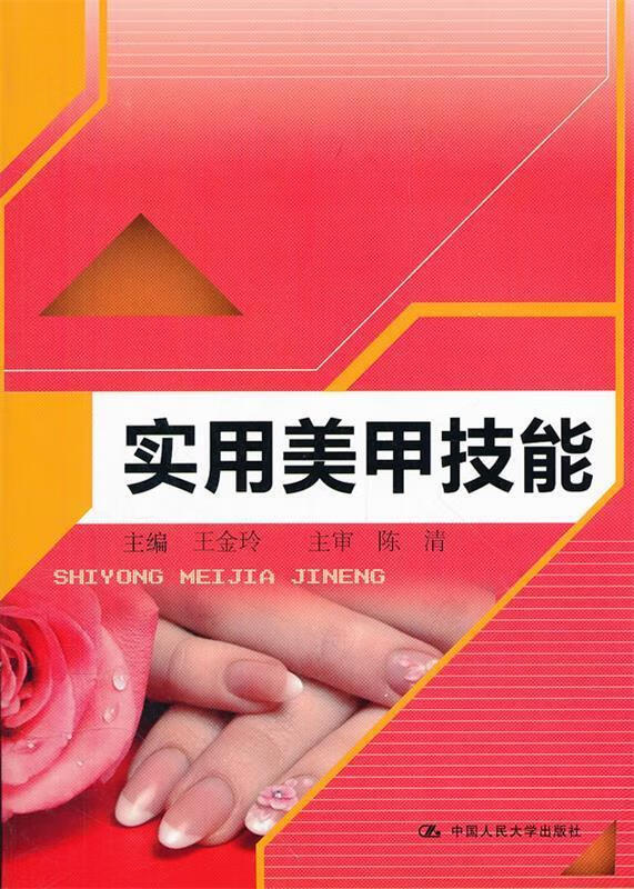 实用美甲技能 王金玲 编 中国人民大学出版社