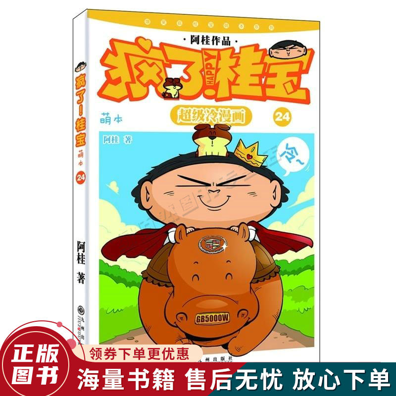 疯了桂宝：萌本24